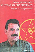 Ο Οτσαλαν Στο Σπιτι Μου // Επιδρομη Στη Γιουγκοσλαβια - Δαμιανακου ...