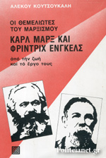 ΟΙ ΘΕΜΕΛΙΩΤΕΣ ΤΟΥ ΜΑΡΞΙΣΜΟΥ ΚΑΡΛ ΜΑΡΞ ΚΑΙ ΦΡΗΝΤΡΙΧ ΕΝΓΚΕΛΣ // ΑΠΟ ΤΗ ...