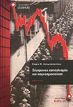 ΣΥΓΧΡΟΝΟΣ ΚΑΠΙΤΑΛΙΣΜΟΣ ΚΑΙ ΠΑΓΚΟΣΜΙΟΠΟΙΗΣΗ - ΑΝΤΩΝΟΠΟΥΛΟΥ ΣΟΦΙΑ ...