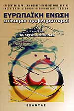 Ευρωπαικη Ενωση // Επικαιροι Προβληματισμοι - Συλλογικο - Βιβλιοπωλείο ...