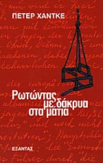 ΡΩΤΩΝΤΑΣ ΜΕ ΔΑΚΡΥΑ ΣΤΑ ΜΑΤΙΑ // ΣΗΜΕΙΩΣΕΙΣ ΜΕΤΑ ΑΠΟ ΔΥΟ ΤΑΞΙΔΙΑ ΣΤΗ ...