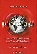 Παγκοσμιοποιηση // Νεα Φαση Διεθνοποιησης Της Οικονομιας - Μυθοι Και ...