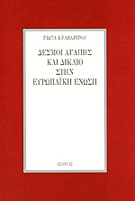Δεσμοι Αγαπης Και Δικαιο Στην Ευρωπαικη Ενωση - Κραβαριτου-μανιτακη Γ ...