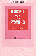 Η Θεωρια Της Ρυθμισης // Κριτικη Αναλυση - Boyer Robert - Βιβλιοπωλείο ...