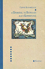 Ο Προφητης, Το Πετρελαιο. . . Και Ο Κορμορανος // Ο Πολεμος Στον Κολπο ...