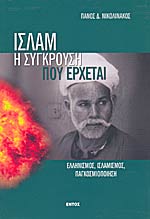 Ισλαμ: Η Συγκρουση Που Ερχεται // Ελληνισμος, Ισλαμισμος ...