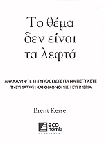 ΤΟ ΘΕΜΑ ΔΕΝ ΕΙΝΑΙ ΤΑ ΛΕΦΤΑ // ΑΝΑΚΑΛΥΨΤΕ ΤΙ ΤΥΠΟΣ ΕΙΣΤΕ ΓΙΑ ΝΑ ΠΕΤΥΧΕΤΕ ...