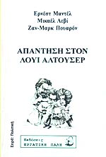 Απαντηση Στον Λουι Αλτουσερ - Mandel Ernest - Βιβλιοπωλείο Πολιτεία