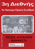 3Η ΔΙΕΘΝΗΣ // ΤΑ ΤΕΣΣΕΡΑ ΠΡΩΤΑ ΣΥΝΕΔΡΙΑ - ΘΕΣΕΙΣ, ΑΠΟΦΑΣΕΙΣ ΜΑΝΙΦΕΣΤΑ ...