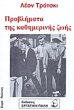 Προβληματα Της Καθημερινης Ζωης - Trotsky Leon - Βιβλιοπωλείο Πολιτεία