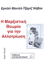 Η Μαρξιστικη Θεωρια Για Την Αλλοτριωση - Mandel Ernest - Βιβλιοπωλείο ...