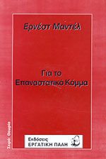 Για Το Επαναστατικο Κομμα // Εργατικη Ταξη - Πρωτοπορια - Κομμα ...