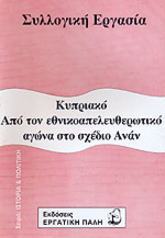 ΚΥΠΡΙΑΚΟ // ΑΠΟ ΤΟΝ ΕΘΝΙΚΟΑΠΕΛΕΥΘΕΡΩΤΙΚΟ ΑΓΩΝΑ ΣΤΟ ΣΧΕΔΙΟ ΑΝΑΝ ...
