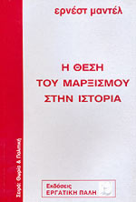 Η Θεση Του Μαρξισμου Στην Ιστορια - Mandel Ernest - Βιβλιοπωλείο Πολιτεία