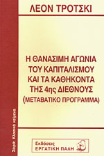 Η ΘΑΝΑΣΙΜΗ ΑΓΩΝΙΑ ΤΟΥ ΚΑΠΙΤΑΛΙΣΜΟΥ ΚΑΙ ΤΑ ΚΑΘΗΚΟΝΤΑ ΤΗΣ 4ης ΔΙΕΘΝΟΥΣ ...
