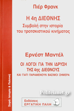 Φρανκ Πιερ: Η 4η Διεθνης - Συμβολη Στην Ιστορια Του Τροτσκιστικου ...