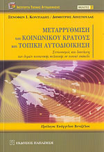 ΜΕΤΑΡΡΥΘΜΙΣΗ ΤΟΥ ΚΟΙΝΩΝΙΚΟΥ ΚΡΑΤΟΥΣ ΚΑΙ ΤΟΠΙΚΗ ΑΥΤΟΔΙΟΙΚΗΣΗ ...