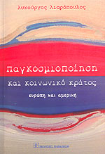 ΠΑΓΚΟΣΜΙΟΠΟΙΗΣΗ ΚΑΙ ΚΟΙΝΩΝΙΚΟ ΚΡΑΤΟΣ - ΕΥΡΩΠΗ ΚΑΙ ΑΜΕΡΙΚΗ - ΛΙΑΡΟΠΟΥΛΟΣ ...