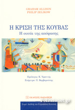 Η Κριση Της Κουβας // Η Ουσια Της Αποφασης - Allison Graham ...
