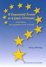 Η ΕΥΡΩΠΑΙΚΗ ΕΝΩΣΗ ΜΕ Η' ΧΩΡΙΣ ΣΥΝΤΑΓΜΑ // ΑΠΑΝΤΗΣΕΙΣ ΣΤΑ ΕΡΩΤΗΜΑΤΑ ΤΩΝ ...