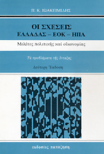 Οι Σχεσεις Ελλαδας - Εοκ - Ηπα // Μελετες Πολιτικης Οικονομιας ...