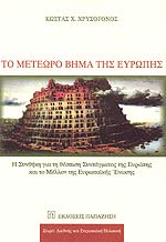ΤΟ ΜΕΤΕΩΡΟ ΒΗΜΑ ΤΗΣ ΕΥΡΩΠΗΣ // Η ΣΥΝΘΗΚΗ ΓΙΑ ΤΗ ΘΕΣΠΙΣΗ ΣΥΝΤΑΓΜΑΤΟΣ ΤΗΣ ...