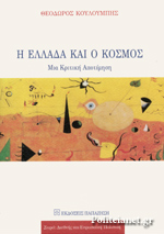 Η Ελλαδα Και Ο Κοσμος // Μια Κριτικη Αποτιμηση - Κουλουμπης Θεοδωρος ...