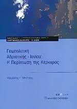 ΓΕΩΠΟΛΙΤΙΚΗ ΑΔΡΙΑΤΙΚΗΣ - ΙΟΝΙΟΥ // Η ΠΕΡΙΠΤΩΣΗ ΤΗΣ ΚΕΡΚΥΡΑΣ - ΜΠΟΤΣΗΣ Γ ...