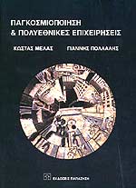 Παγκοσμιοποιηση Και Πολυεθνικες Επιχειρησεις - Μελας Ι. Κωστας ...