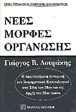 Νεες Μορφες Οργανωσης // Η Αμφιλεγομενη Δυναμικη Του Βιομηχανικου ...