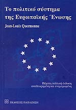 Το Πολιτικο Συστημα Της Ευρωπαικης Ενωσης // Απο Τις Οικονομικες ...