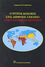 Ο Τριτος Κοσμος Στις Διεθνεις Σχεσεις: Μυθοι Και Πραγματικοτητες ...