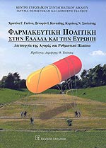 Φαρμακευτικη Πολιτικη Στην Ελλαδα Και Την Ευρωπη // Λειτουργια Της ...