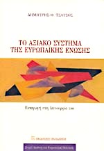 Το Αξιακο Συστημα Της Ευρωπαικης Ενωσης // Εισαγωγη Λειτουργια ...