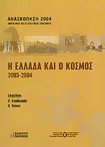 Η Ελλαδα Και Ο Κοσμος 2003-2004 // Ανασκοπηση 2004 Αμυντικης Και ...