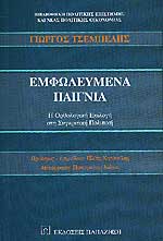 Εμφωλευμενα Παιγνια // Η Ορθολογικη Επιλογη Στη Συγκριτικη Πολιτικη ...