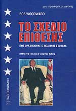 Το Σχεδιο Επιθεσης // Πως Οργανωθηκε Ο Πολεμος Στο Ιρακ - Woodward Bob ...