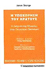 Η ΥΠΟΧΩΡΗΣΗ ΤΟΥ ΚΡΑΤΟΥΣ // Η ΔΙΑΧΥΣΗ ΤΗΣ ΕΞΟΥΣΙΑΣ ΣΤΗΝ ΠΑΓΚΟΣΜΙΑ ...