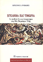 Εγκλημα Και Τιμωρια // Το Διεθνες Ποινικο Δικαστηριο Στη Νεα Παγκοσμια ...