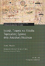 ΙΣΡΑΗΛ, ΤΟΥΡΚΙΑ ΚΑΙ ΕΛΛΑΔΑ: ΤΑΡΑΓΜΕΝΕΣ ΣΧΕΣΕΙΣ ΣΤΗΝ ΑΝΑΤΟΛΙΚΗ ΜΕΣΟΓΕΙΟ ...