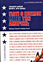 Γιατι Ο Κοσμος Μισει Την Αμερικη; - Sardar Ziauddin - Βιβλιοπωλείο Πολιτεία
