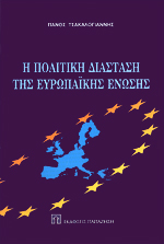 Η ΠΟΛΙΤΙΚΗ ΔΙΑΣΤΑΣΗ ΤΗΣ ΕΥΡΩΠΑΙΚΗΣ ΕΝΩΣΗΣ - ΤΣΑΚΑΛΟΓΙΑΝΝΗΣ ΠΑΝΟΣ ...