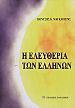 Η ΕΛΕΥΘΕΡΙΑ ΤΩΝ ΕΛΛΗΝΩΝ - ΜΑΓΚΛΙΒΕΡΑΣ Κ. ΔΙΟΝΥΣΗΣ - Βιβλιοπωλείο Πολιτεία