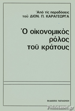 Ο Οικονομικος Ρολος Του Κρατους - Καραγεωργας Διονυσης - Βιβλιοπωλείο ...