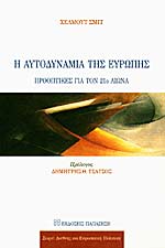 Η Αυτοδυναμια Της Ευρωπης // Προοπτικες Για Τον 21ο Αιωνα - Schmidt ...