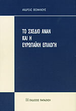 Το Σχεδιο Αναν Και Η Ευρωπαικη Επιλογη - Θεοφανους Ανδρεας ...