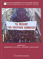 ΤΟ ΜΕΛΛΟΝ ΤΩΝ ΠΟΛΙΤΙΚΩΝ ΚΟΜΜΑΤΩΝ // ΚΕΝΤΡΟ ΕΥΡΩΠΑΙΚΟΥ ΣΥΝΤΑΓΜΑΤΙΚΟΥ ...