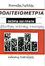 ΠΟΛΙΤΕΙΟΜΕΤΡΙΑ - ΘΕΩΡΙΑ ΚΑΙ ΠΡΑΞΗ - ΤΕΡΛΕΞΗΣ ΠΑΝΤΑΖΗΣ - Βιβλιοπωλείο ...