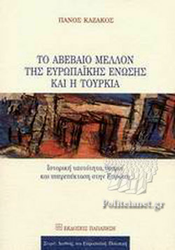 ΤΟ ΑΒΕΒΑΙΟ ΜΕΛΛΟΝ ΤΗΣ ΕΥΡΩΠΑΙΚΗΣ ΕΝΩΣΗΣ ΚΑΙ Η ΤΟΥΡΚΙΑ // ΙΣΤΟΡΙΚΗ ...