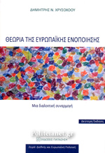 Θεωρια Της Ευρωπαικης Ενοποιησης // Μια Διαλεκτικη Συναρμογη ...